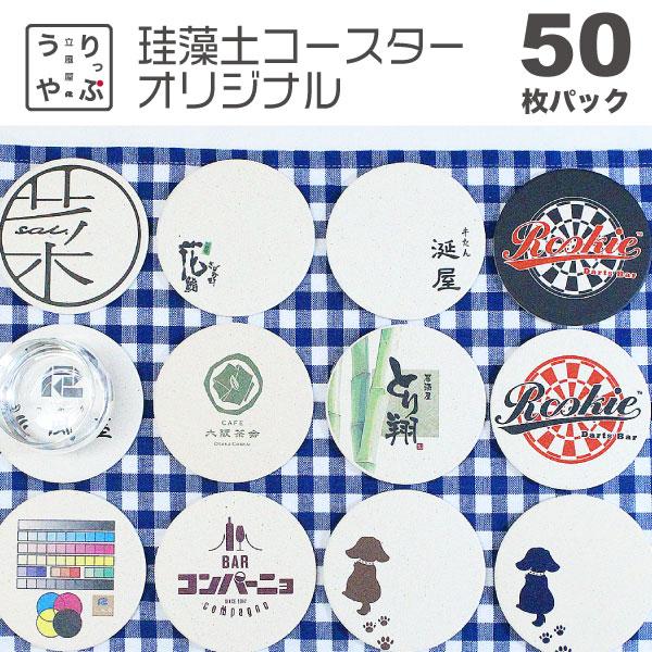 名入れができるコースター、 珪藻土コースターのオリジナルコースター 50枚パックです。御社のロゴやマークを高級感ある陶器のコースターに印刷して、お店のバリューアップを！