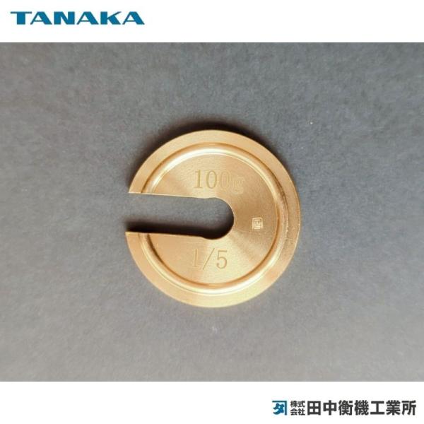 さおはかり用増おもりです質量：1/5 100g真鍮製