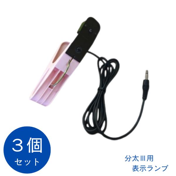 ●分太3用です●ランプオプション接続時は、選別が最大１０ランクになります。※ランプオプションを取り付ける場合は、本商品の出力基板が必須です。※ ランプクリップ部のカラーはロットにより異なります。※写真はイメージです※モニターの発色によって実...