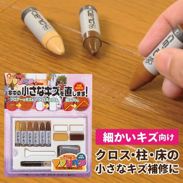 家中の小さなキズを手軽に補修！木製品のひっかきキズ、クロス・柱の穴キズ補修に。比較的難易度の低いアイテムをセットしました。・セット内容：キズ消しクレヨンミニ6色×各1、穴埋めキャラメル3色（ホワイト×2、ナチュラル×1、ダーク×1）、ヘラ、...