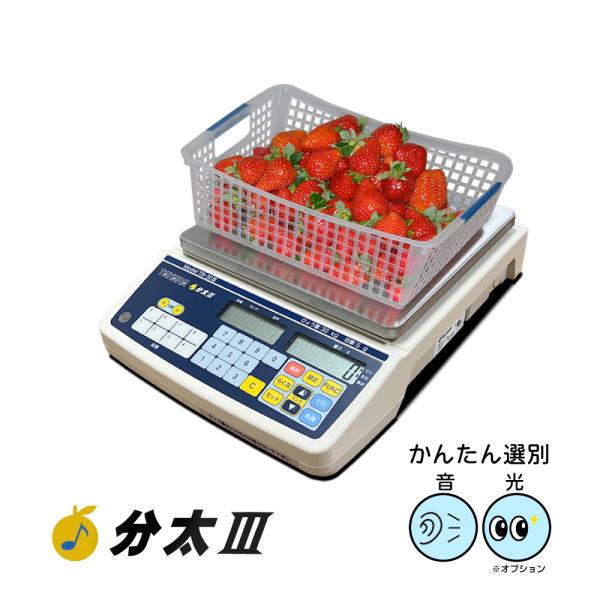 仕分け作業が楽になる！重量設定後、作物が入った容器を分太IIIに乗せて音と光（オプション）に従い仕分けるだけ。誰でも簡単に効率よく選別作業ができます。農家 農園 収穫