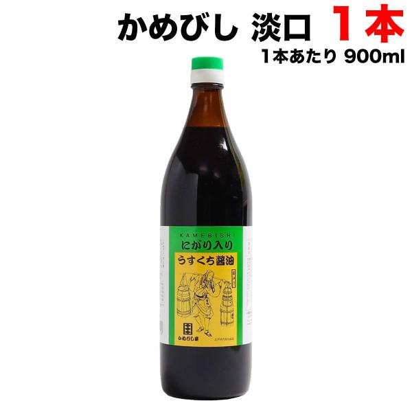 【送料無料商品】の為、当店の複数購入時の割引は対象外となります。なお、北海道、東北、沖縄地方は別途送料がかかります。【内容量】900ml×1本（購入点数1点に対して）【原材料】丸大豆(国産)、小麦(国産)、食塩、にがり※通常発送には２〜３営...