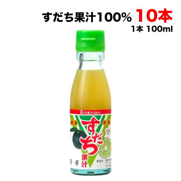 【送料無料商品】の為、当店の複数購入時の割引は対象外となります。なお、北海道、東北、沖縄地方は別途送料がかかります。【内容量】100ml×10本（購入点数1点に対して）【原材料】すだち果汁※通常発送には２〜３営業日頂いております。（他のショ...