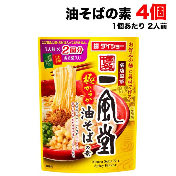 送料無料商品の為、当店の複数購入時の割引は対象外となります。東北、北海道、沖縄地方は別途送料がかかります。【名称】油そばの素【内容量】90g（とんこつだれ40ｇ×2袋、辛味シーズニング5ｇ×2袋）(商品1個当たり）【入数】4個   (注文個...