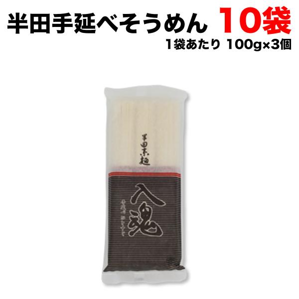 【送料無料商品】の為、当店の複数購入時の割引は対象外となります。なお、東北、北海道、沖縄地方は別途送料がかかります。【内容量】(100g×3束)×10個（購入点数1点に対して）【原材料】小麦粉（国内製造）・食塩・食用植物油※通常発送には２〜...