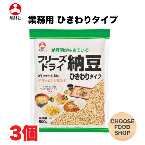 【送料無料商品】の為、当店の複数購入時の割引は対象外となります。なお、北海道、東北、沖縄地方は別途送料がかかります。【内容量】500g×3袋（購入点数1点に対して）【原材料】納豆［大豆（分別生産流通管理済み）（アメリカ）、食塩、納豆菌］※通...