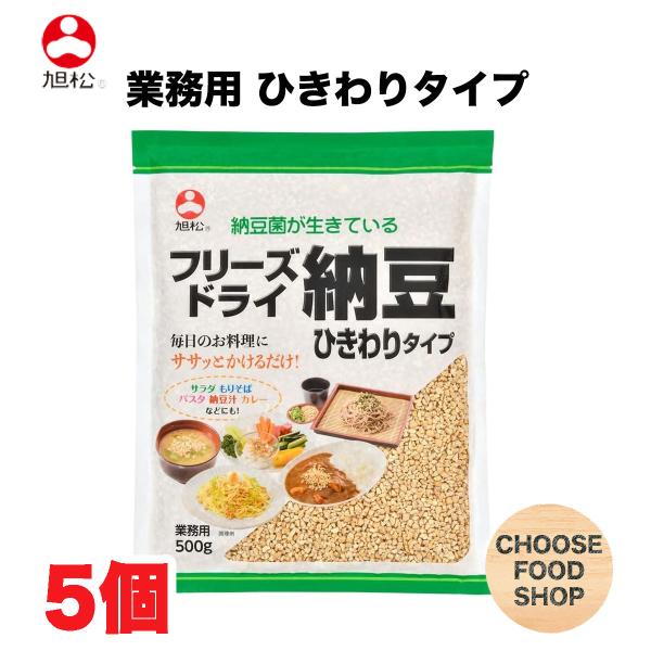 【送料無料商品】の為、当店の複数購入時の割引は対象外となります。なお、北海道、東北、沖縄地方は別途送料がかかります。【内容量】500g×5袋（購入点数1点に対して）【原材料】納豆［大豆（分別生産流通管理済み）（アメリカ）、食塩、納豆菌］※通...