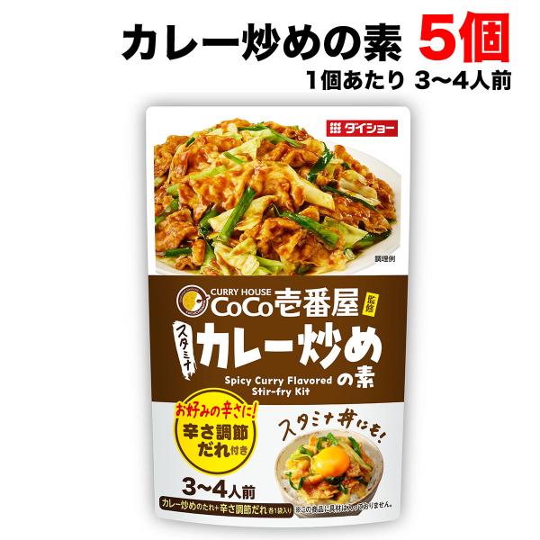 【送料無料商品】の為、当店の複数購入時の割引は対象外となります。【内容量】100g（カレー炒めのたれ90g、辛味調味料10g）×5袋（購入点数1点に対して）【原材料】カレー炒めのたれ【果糖ぶどう糖液糖（国内製造）、砂糖、しょうゆ、食塩、カレ...