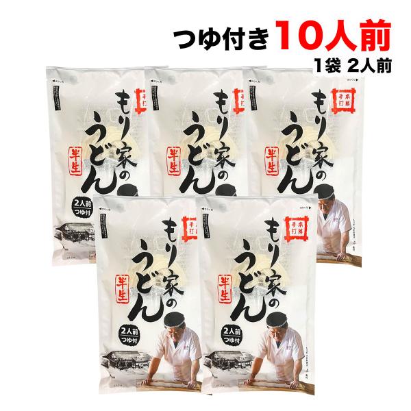 【送料無料商品】の為、当店の複数購入時の割引は対象外となります。なお、北海道、東北、沖縄地方は別途送料がかかります。【内容量】半生うどんつゆ付き2人前(半生うどん220g＋つゆ20ml×2)×5袋（購入点数1点に対して）【注意事項】※賞味期...