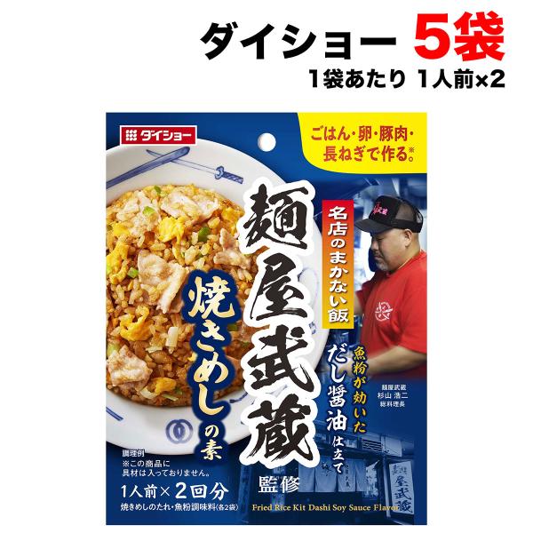 【送料無料商品】の為、当店の複数購入時の割引は対象外となります。なお、東北、北海道、沖縄地方は別途送料がかかります。【名称名店のまかない飯　麺屋武蔵監修焼きめしの素】【内容量】60ｇ（焼きめしのたれ27ｇ×2袋、魚粉調味料3ｇ×2袋）【入数...
