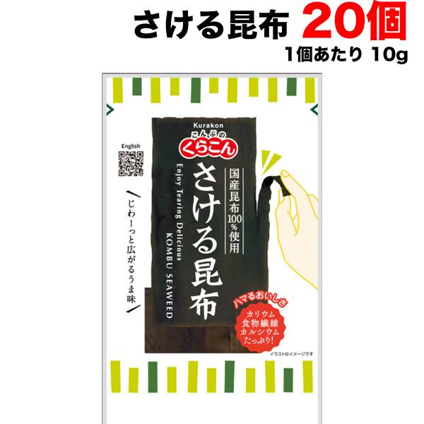 【送料無料商品】の為、当店の複数購入時の割引は対象外となります。なお、東北、北海道、沖縄地方は別途送料がかかります。【内容量】 10g入り×20袋（購入点数1点に対して）【原材料】昆布(北海道産)、砂糖、たんぱく加水分解物(大豆を含む)、か...