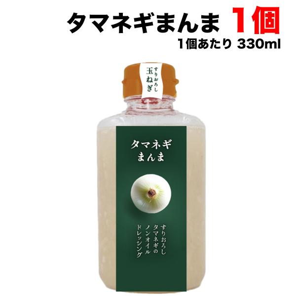 【送料無料商品】の為、当店の複数購入時の割引は対象外となります。なお、北海道、東北、沖縄地方は別途送料がかかります。【内容量】330ml (商品1本当たり）【入数】1本 (注文個数1個当たり)【原材料】玉ねぎ酢漬け（国内製造）、糖類（砂糖、...