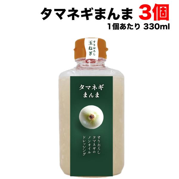 【送料無料商品】の為、当店の複数購入時の割引は対象外となります。なお、北海道、東北、沖縄地方は別途送料がかかります。【内容量】330ml (商品1本当たり）【入数】3本 (注文個数1個当たり)【原材料】玉ねぎ酢漬け（国内製造）、糖類（砂糖、...