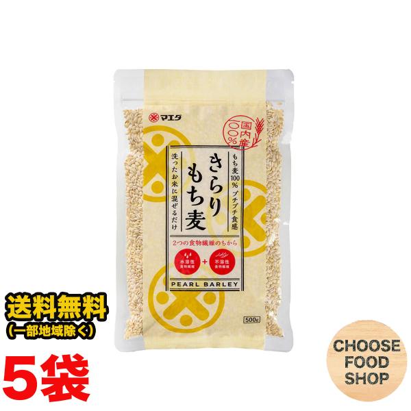 【送料無料商品】の為、当店の複数購入時の割引は対象外となります。なお、北海道、東北、沖縄地方は別途送料がかかります。【名称】もち麦【原材料】大麦（キラリモチ（国内産）【内容量】500g(商品1袋当たり）【入数】5袋 (注文個数1個当たり) ...