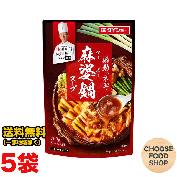【送料無料商品】の為、当店の複数購入時の割引は対象外となります。なお、北海道、東北、沖縄地方は別途送料がかかります。【名称】鍋つゆ<br>【内容量】700g (商品1本当たり）<br>【入数】5袋 (注文個数1点当た...