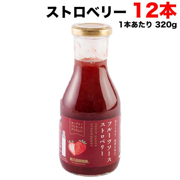 【送料無料商品】の為、当店の複数購入時の割引は対象外となります。なお、北海道、東北、沖縄地方は別途送料がかかります。【内容量】320g×12本（6本×2ケース）（購入点数1点に対して）【原材料】いちご（輸入）、砂糖、イソマルトオリゴ糖、洋酒...