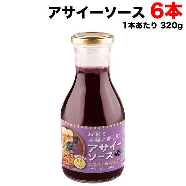 【送料無料商品】の為、当店の複数購入時の割引は対象外となります。なお、北海道、東北、沖縄地方は別途送料がかかります。【内容量】320g×6本（購入点数1点に対して）【原材料】イソマルトオリゴ糖(国内製造)、アサイーピューレ、りんご濃縮果汁、...
