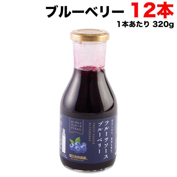 【送料無料商品】の為、当店の複数購入時の割引は対象外となります。なお、北海道、東北、沖縄地方は別途送料がかかります。【内容量】320g×12本（購入点数1点に対して）【原材料】ブルーベリー（カナダ産）、砂糖、イソマルトオリゴ糖、洋酒、増粘多...