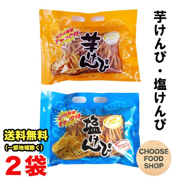 【送料無料商品】の為、当店の複数購入時の割引は対象外となります。なお、北海道、東北、沖縄地方は別途送料がかかります。【内容量】芋けんぴ500g×1個、塩けんぴ450g×1個（購入点数1点に対して）【原材料】芋けんぴ：さつまいも（国内産）、植...