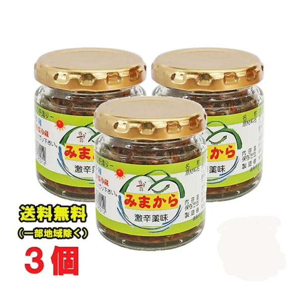 【送料無料商品】の為、当店の複数購入時の割引は対象外となります。なお、東北、北海道、沖縄地方は別途送料がかかります。【内容量】75g(商品1個当たり）<br>【原材料】唐辛子(みまから、徳島県産美馬市産)、しょうゆ、みりん風調味...