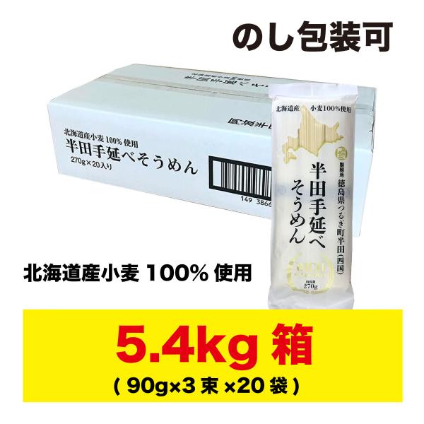 【送料無料商品】の為、当店の複数購入時の割引は対象外となります。なお、北海道、東北、沖縄地方は別途送料がかかります。メーカー純正包装紙で包装してお届けします。【内容量】5.4kg（90g×3束×20袋）（購入点数1点に対して）【原材料】小麦...