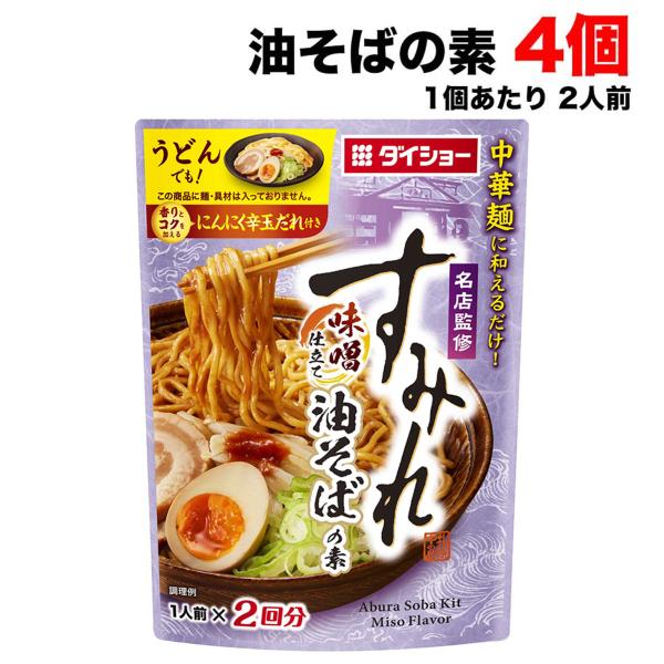 【送料無料商品】の為、当店の複数購入時の割引は対象外となります。東北、北海道、沖縄地方は別途送料がかかります。【名称】油そばの素【内容量】1人前×2袋(商品1個当たり）【入数】4個   (注文個数1点当たり)【保存方法】直射日光や高温多湿を...