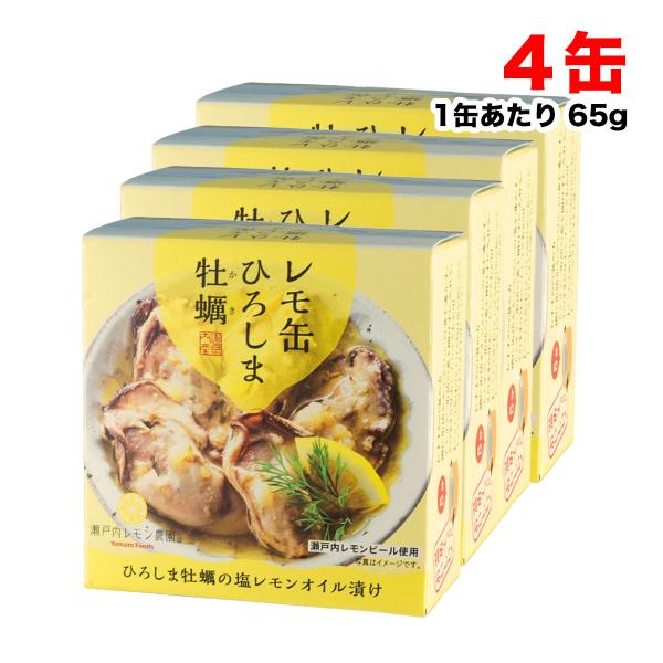 【送料無料商品】の為、当店の複数購入時の割引は対象外となります。なお、北海道、東北、沖縄地方は別途送料がかかります。【内容量】 65g×4個（購入点数1点に対して）【原材料】かき、オリーブオイル、塩レモン(レモン皮、レモン果汁、食塩)、レモ...