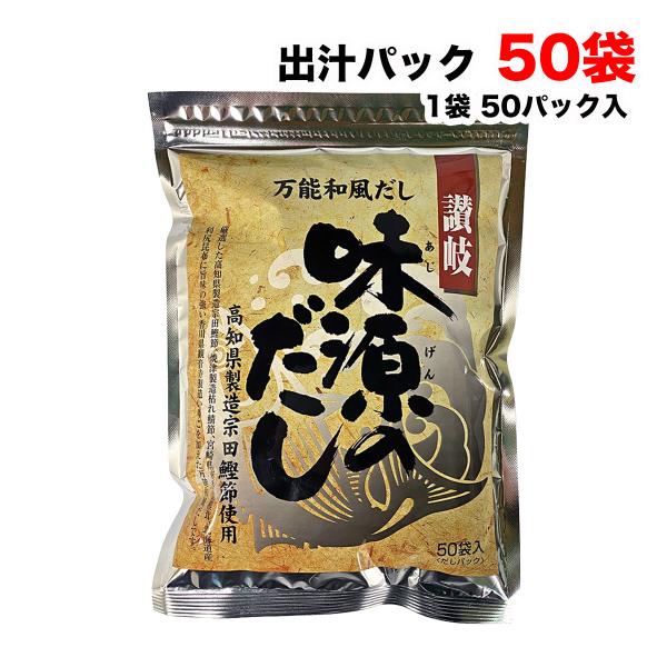【送料無料商品】の為、当店の複数購入時の割引は対象外となります。なお、東北、北海道、沖縄地方は別途送料がかかります。【内容量】50包入（購入点数1点に対して）【原材料】食塩（国内製造)、砂糖、風味原料（鰹節粉末、宗田鰹節粉末、鯖節粉末、煮干...