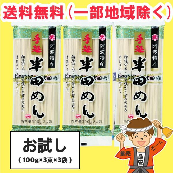 【送料無料商品】の為、当店の複数購入時の割引は対象外となります。なお、北海道、東北、沖縄地方は別途送料がかかります。【内容量】900g (100g×3束×3袋)（購入点数1点に対して）【原材料】小麦粉、食塩、食用植物油※通常発送には２〜３営...