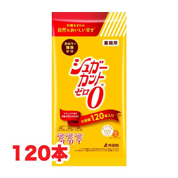 浅田飴 シュガーカット スティック 顆粒ゼロ 120包入 カロリーゼロ