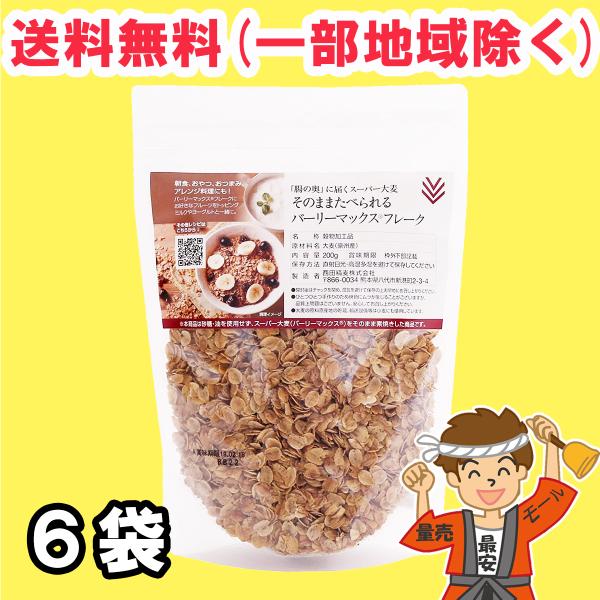 【送料無料商品】の為、当店の複数購入時の割引は対象外となります。なお、北海道、東北、沖縄地方は別途送料がかかります。【内容量】200g×6袋（購入点数1点に対して）【原材料】大麦※通常発送には２〜３営業日頂いております。（他のショッピングサ...