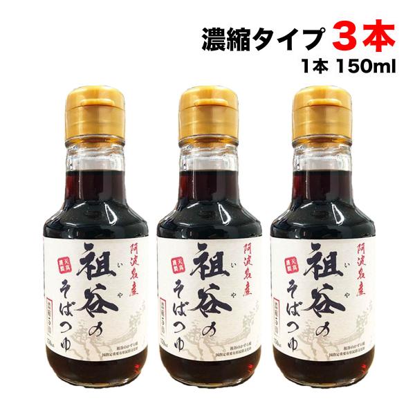 【送料無料商品】の為、当店の複数購入時の割引は対象外となります。なお、北海道、東北、沖縄地方は別途送料がかかります。【内容量】150ml×3本（ご購入点数1点に対し）【原材料】糖類(ぶどう糖果糖液糖、水飴、砂糖)、醤油(国内製造)、かつお風...