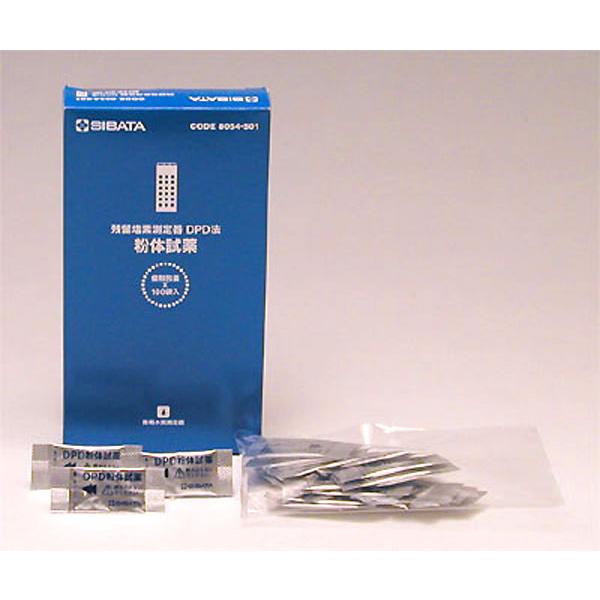 柴田科学の製品です。DPD法による残留塩素測定器用の粉体試薬100回分です。残留塩素測定では消耗品となりますので、なくなる前にご用意下さい。