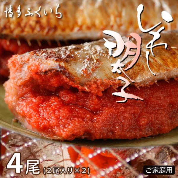 厳選真いわし＆専用に味付けしたピリ辛明太子を使用脂がのった国内産・真いわしのお腹の中に、たっぷりと博多ふくいち自慢の辛子明太子を詰め込みました。明太子は専用に味付けし、いわしに合うよう、ピリ辛に仕上げています。プチプチッとした粒の食感とコク...