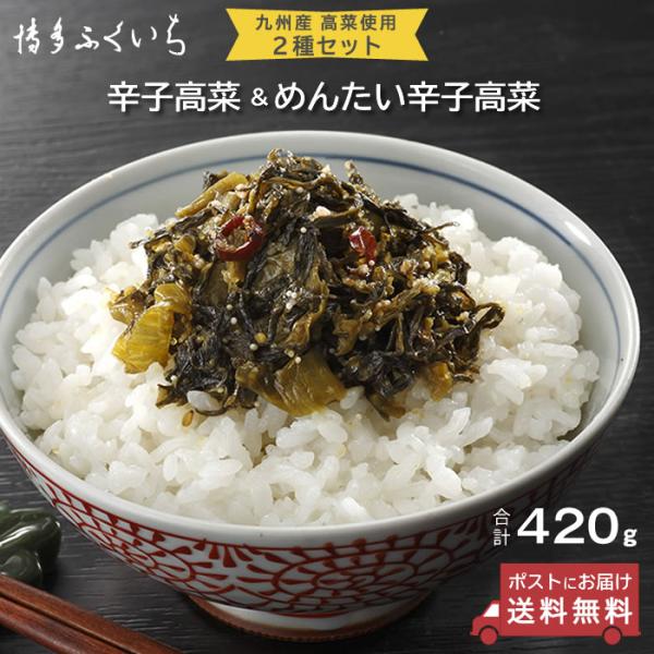 ＜セット内容＞辛子高菜 220g・めんたい辛子高菜 200g[包装無し]当店のひそかな人気商品、辛子高菜2種類を1袋ずつお試しいただけるのは、このセットだけ！