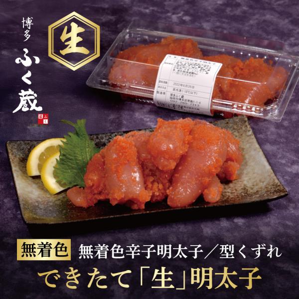 生明太子(無着色辛子明太子 型くずれ）直前まで辛ダレに漬け込んだ明太子をザルにあげ、新鮮なまま味わえる生明太子です。冷凍保存もしていないので、粒感もしっかり残っており、プチプチと弾ける美味しさをお楽しみ頂けます。（辛子明太子はグラム計算とな...