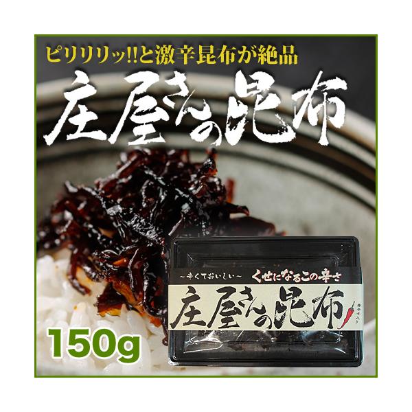 高級昆布と赤唐辛子を合えたピリッと辛い佃煮。辛いけど一度食べたらクセになる旨さです。酒のおつまみ、おにぎり、お茶漬け、ご飯のお友に最適です。お手軽なお遣い物にも是非どうぞ。 　芸能人御用達の“庄屋さんの佃煮”シリーズ自家用はもちろん、大切な...