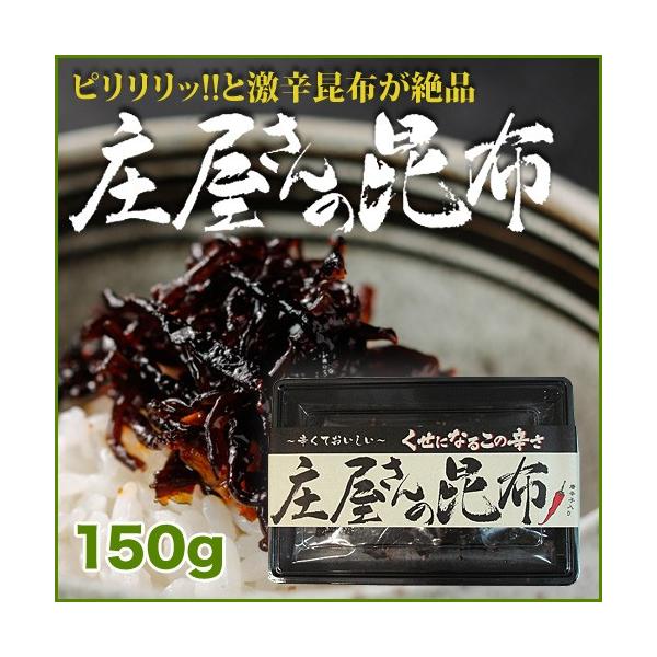 高級昆布と赤唐辛子を合えたピリッと辛い佃煮。辛いけど一度食べたらクセになる旨さです。酒のおつまみ、おにぎり、お茶漬け、ご飯のお友に最適です。お手軽なお遣い物にも是非どうぞ。 　芸能人御用達の“庄屋さんの佃煮”シリーズ自家用はもちろん、大切な...