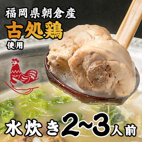 こだわりのスープ 鶏の旨味が凝縮された白濁スープ。 ご自宅では再現が難しいプロの味をそのまま全国の食卓へお届けします。 選び抜かれたブランド鶏 当店自慢の鶏肉は古処鶏のぶつ切り。 非常に柔らかいうえ臭みがなく、口の中に鶏の旨味がひろがります...