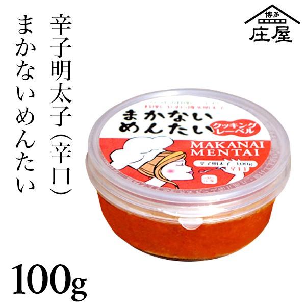 辛いものが大好きな方に!!(大辛レベル)まかないめんたいのこだわり!ポイント1あらゆるt料理にアレンジしやすいように独自の製法で少し濃いめの味付けにしました。ポイント2まかない料理のようにサッと簡単に料理できる手軽さを追求しました。ポイント...