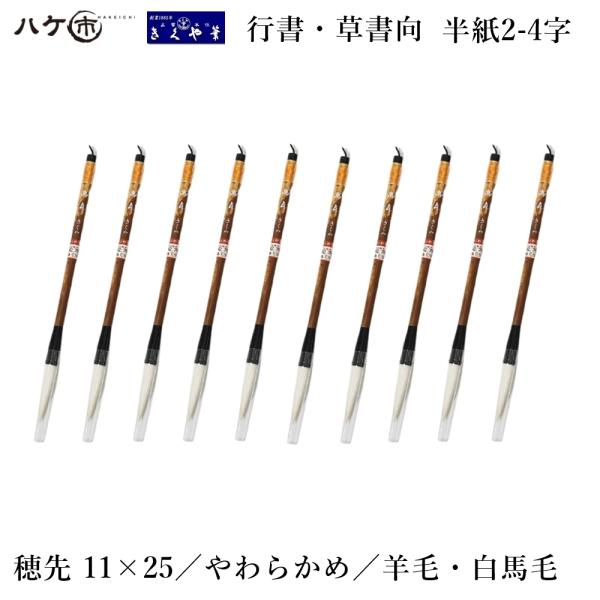 やややわらかめ。羊毛と馬毛の特徴を生かした、しなやかでやわらかな線質。墨含みに優れているので、行書や草書に適しています。毛質：羊毛・白馬毛コシ具合：やわらかい太さ×毛丈(mm)：11×55販売単位：10本セット■きくや筆本舗とはきくや筆本舗...