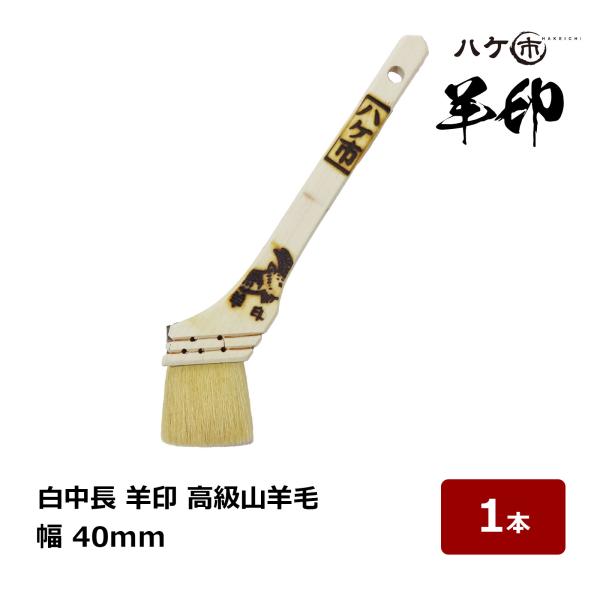 「ペイント用刷毛 白中長 羊印」は、当店中長刷毛で最も売れ筋の人気商品。上質な山羊毛をふんだんに使用し、厚口で長めの毛丈に設計されているため、塗料含みが非常によく、広範囲をスムーズに塗装できます。山羊毛ならではの滑らかでしなやかな塗り心地で...