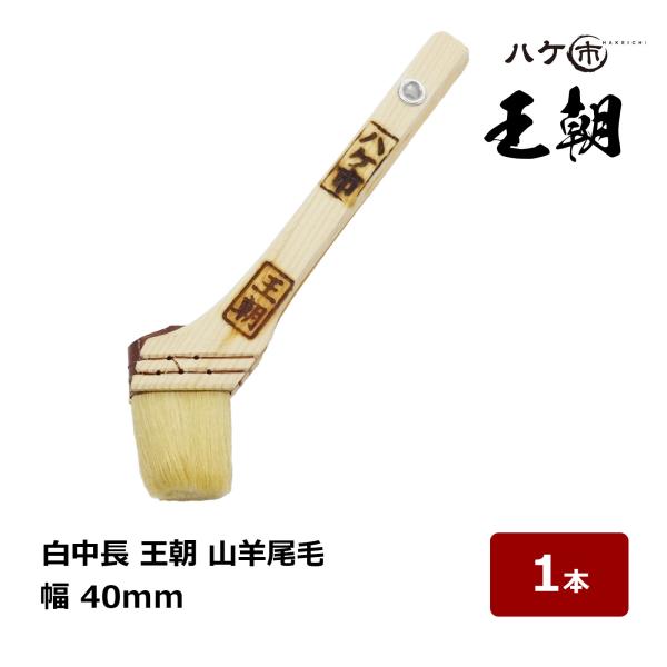 「ペイント用刷毛 白中長 王朝」は、当店中長クラスの刷毛で最高級グレードの商品です。厳選した山羊尾毛（ヤンオ）をふんだんに使用することで、抜群の腰と優れた塗料含みを実現。滑らかで均一な塗膜を作ることができ、思い通りの美しい仕上がりをサポート...