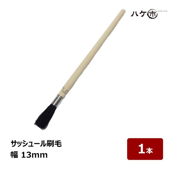 サッシュール刷毛（テグス刷毛）は、腰の強い黒豚毛を使用した丸筆タイプの細部用刷毛です。水性・油性塗料のどちらにも対応しており、柔軟かつしっかりとした毛質で、狭い箇所や凹凸部分にしっかりフィットします。ボルト・穴部・細部の塗装や、細かな隙間の...