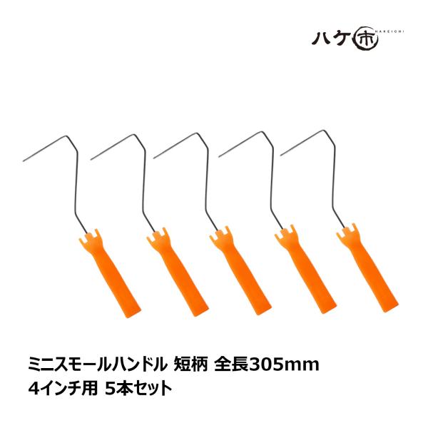 握りやすいグリップサイズのミニスモールローラー用のハンドルです。サイズの詳細は画像をご参考ください。サイズ(inch)：4インチ用タイプ：短柄販売単位：5本セット