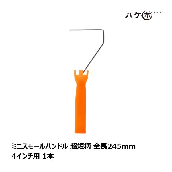 握りやすいグリップサイズのミニスモールローラー用のハンドルです。サイズの詳細は画像をご参考ください。サイズ(inch)：4インチ用タイプ：超短柄販売単位(本)：1