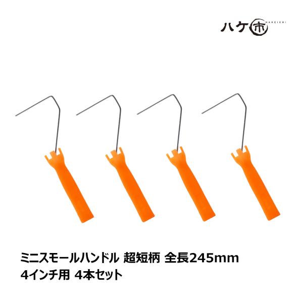 握りやすいグリップサイズのミニスモールローラー用のハンドルです。サイズの詳細は画像をご参考ください。サイズ(inch)：4インチ用タイプ：超短柄販売単位：4本セット
