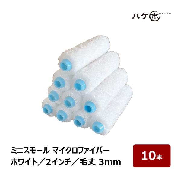 超極細・極小ミニスモールローラーが新登場！ベンダーを使用するような狭小部の塗装や雨樋の裏側など塗りにくい場所の塗装にもおすすめです。