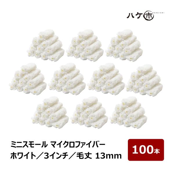 耐久性が良く、毛抜けも少ないマイクロファイバーのミニスモールローラーです。極細繊維を使用することにより、美粧仕上げと低飛散を実現した仕上げローラー。低粘土塗料でも液ダレしないホールド性と泡の発生が極めて少なく、均一な仕上がりを実現可能。お買...