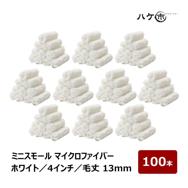 耐久性が良く、毛抜けも少ないマイクロファイバーのミニスモールローラーです。極細繊維を使用することにより、美粧仕上げと低飛散を実現した仕上げローラー。低粘土塗料でも液ダレしないホールド性と泡の発生が極めて少なく、均一な仕上がりを実現可能。お買...